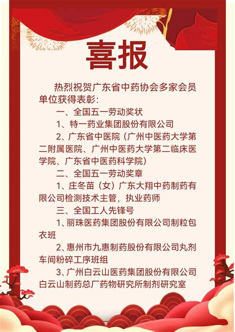 广东省心理卫生协会热烈祝贺！广东省中药协会多家会员单位获得2024年全国五一劳动奖和全国工人先锋号表彰！