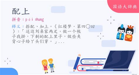 词语配上 注音ㄆㄟˋ ˙ㄕㄤ 《国语大辞典》📘