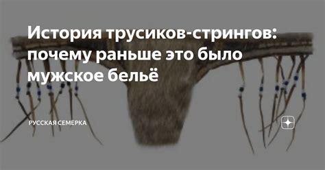 История трусиков стрингов почему раньше это было мужское бельё