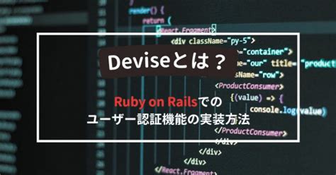 Deviseとは？ユーザー認証機能の実装方法をruby On Rails初心者に徹底解説 Ill Be：未経験からのエンジニア転職