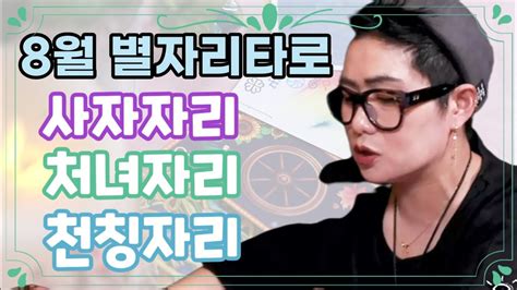별자리타로사자처녀천칭8월운세 Youtube