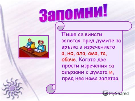 Презентация на тему Запетаи в сложното изречение Български език Іv