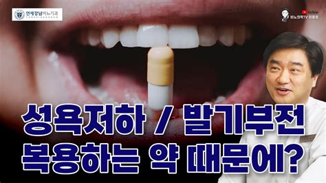 이유없이 발생하는 성욕저하 발기부전 내가 복용하는 약이 성욕저하의 원인 Youtube