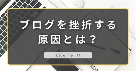 ブログ挫折原因は思い込み。理想と現実のギャップを埋めるコツ4つ ブログびるだー