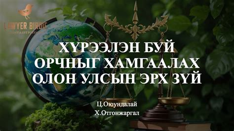 Хуульч Шувуухай Хүрээлэн буй орчныг хамгаалах Олон улсын эрх зүй