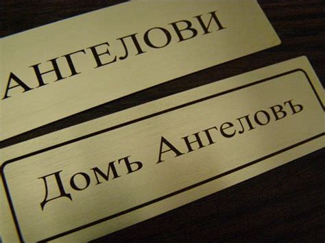 Табелки за врати пощи и улици
