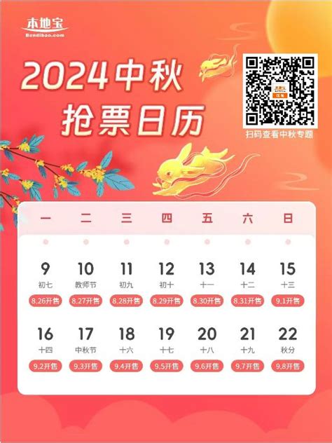 2024中秋抢票日历 清远本地宝