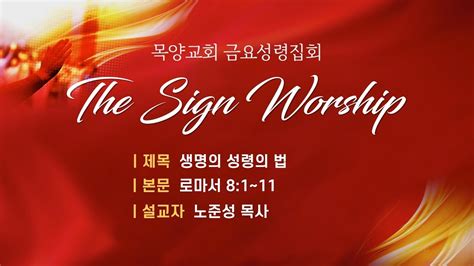 생명의 성령의 법 목양교회 금요성령집회 노준성 목사 231027 Youtube