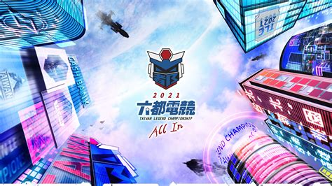 英雄聯盟：激鬥峽谷 你有一群好戰友嗎？想挑戰全台各地的好手嗎？ 《六都電競爭霸戰》激鬥峽谷項目開放報名啦📢
