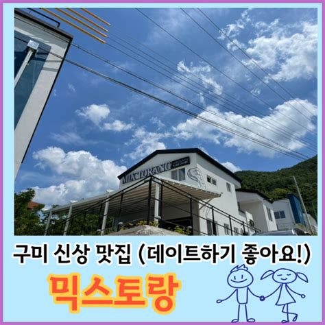 구미 구평동 신규 맛집 믹스토랑에서 데이트해요 네이버 블로그