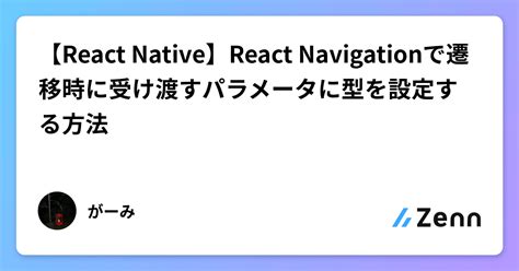 React NativeReact Navigationで遷移時に受け渡すパラメータに型を設定する方法
