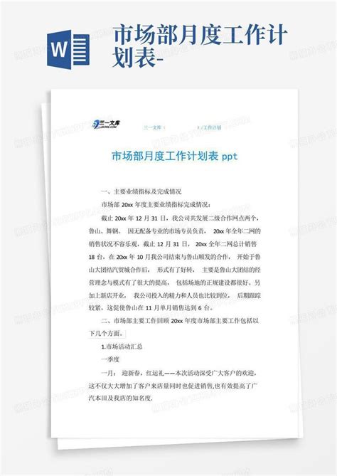 市场部月度工作计划表 Word模板下载 编号ldrbemgn 熊猫办公