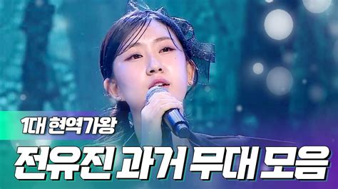 ⭐1대 현역가왕 등극⭐ 전유진의 수준급 과거 무대 모음1zip 전유진 우리들의쇼10 Mbn 20221005 방송
