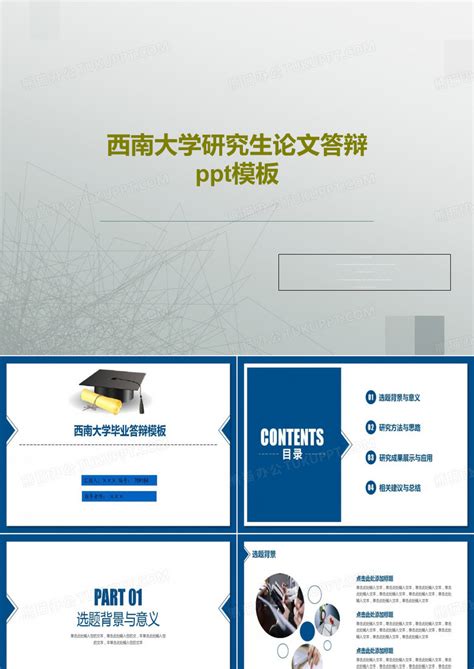 西南大学研究生论文答辩43页PPT模板下载 编号qdokzdog 熊猫办公