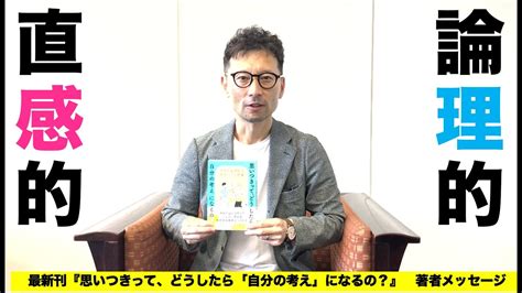 思いつきって、どうしたら「自分の考え」になるの？ 〜直感を論理的な意見にする授業〜 Youtube
