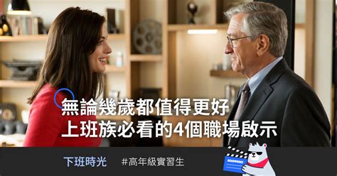 無論幾歲你都值得更好！《高年級實習生》帶給我們的4個職場啟示｜518職場熊報