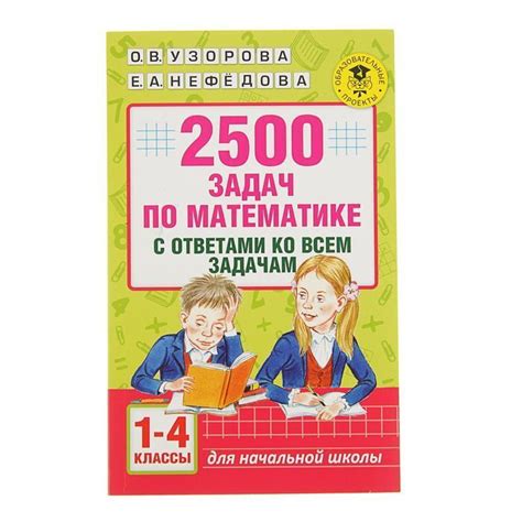 2500 задач по математике с ответами ко всем задачам 1 4 классы Узорова О В Нефёдова Е А