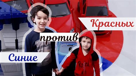 Синие против красных Youtube
