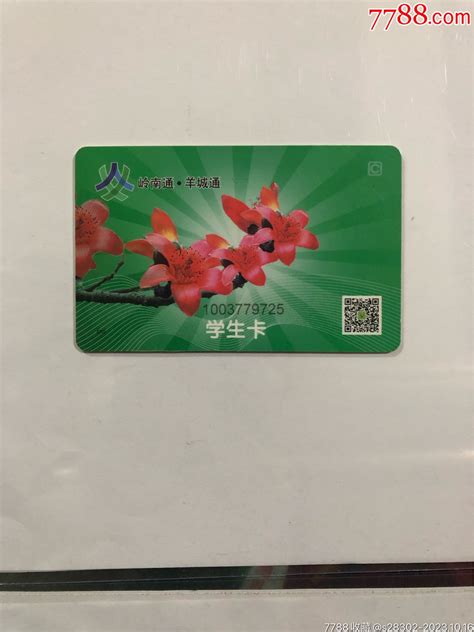 羊城通卡公交交通卡小东北卡店【7788收藏收藏热线】