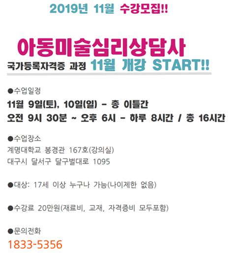 아동미술심리상담사 자격과정2019년 11월 9일~ 10일 계명대학교대구 한국미래교육개발원