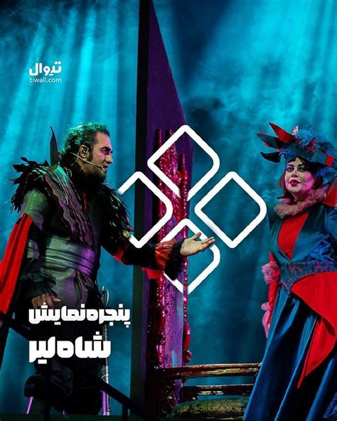 تصاویر الیکا عبدالرزاقی، رضا یزدانی و الهام اخوان در نمایش شاه لیر