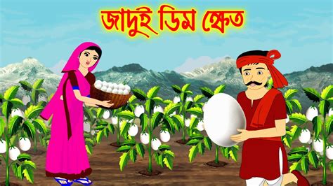 জাদুর ডিম ক্ষেত Bangla Cartoon Thakurmar Jhuli Morel Bedtime