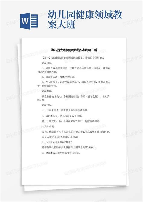 幼儿园大班健康领域活动教案3篇word模板下载编号lxndmabw熊猫办公