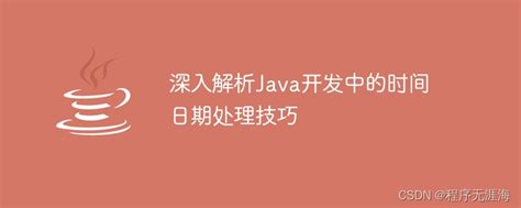 日期处理第四篇终 Java日期时间处理大总结 国际标准日期格式 CSDN博客