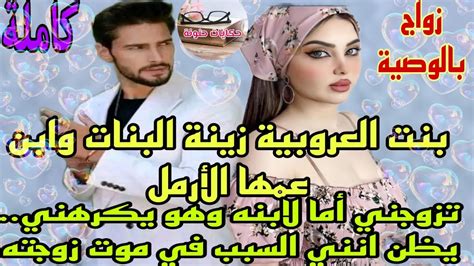 زواج بالوصية💍بنت العروبية وابن عمها لي رفضها واحتقرها ولكن بعد سنين