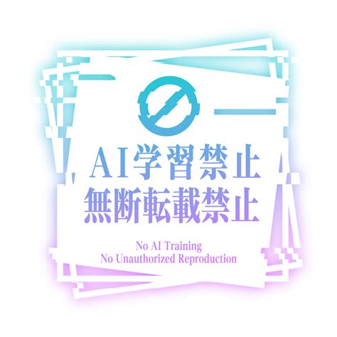 丸タグ No Ai学習禁止・無断転載禁止マーク【フリー素材・サムネ素材】 Design Template ずかしのず