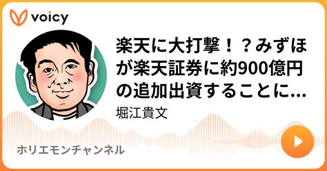 楽天に大打撃！？みずほが楽天証券に約900億円の追加出資することについて解説します 堀江貴文「ホリエモンチャンネル」 Voicy