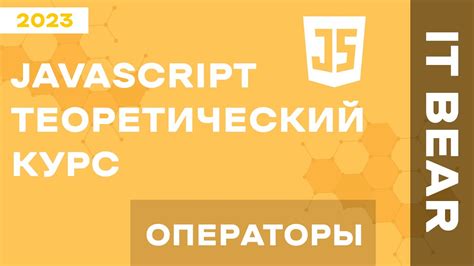 Уроки Javascript с нуля Операторы №4 Быстрый курс для начинающих Youtube