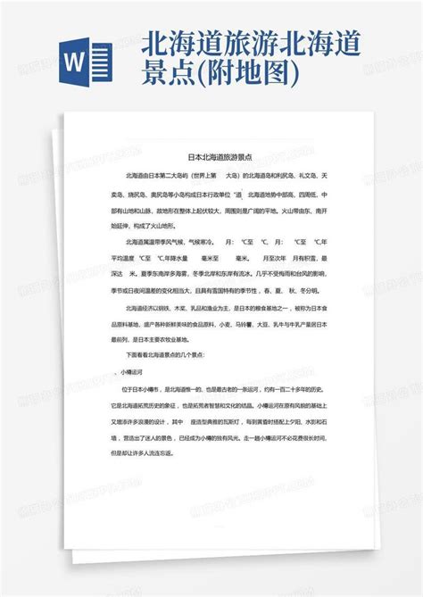 北海道旅游北海道景点附地图word模板下载编号lnmapdev熊猫办公