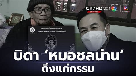 ข่าวบิดา “หมอชลน่าน” ถึงแก่กรรม แล้ว