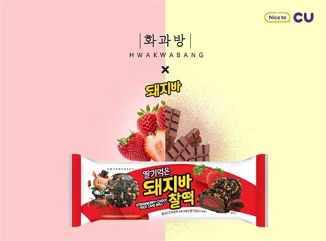 화과방 딸기먹은 돼지바찰떡 출시 전국 씨유 편의점 판매