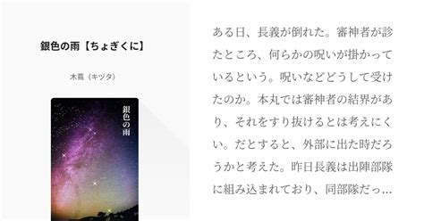刀剣乱腐 刀剣乱腐小説100users入り 銀色の雨【ちょぎくに】 木蔦（キヅタ）の小説 Pixiv