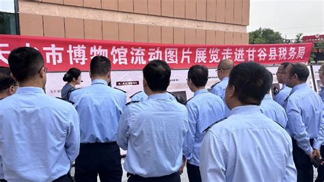 【三抓三促】天水市博物馆流动图片展览走进甘谷县税务局 精彩回顾 天水市博物馆