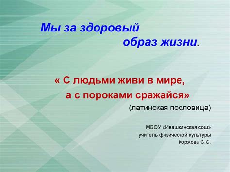 Мы за здоровый образ жизни «С людьми живи в мире а с пороками