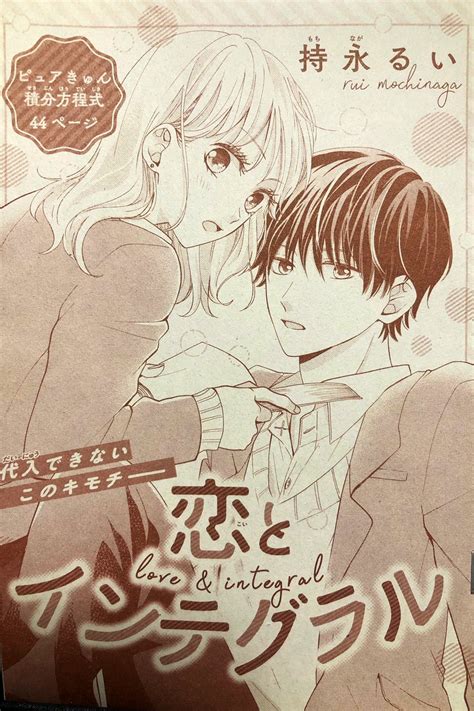 お知らせ】 本日発売の別冊フレンド2月号ふろくにて「恋とインテグラル」という読切を掲載させていただきました 数学の天」持永るいの漫画