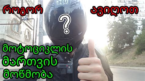 როგორ ავიღო მოტოციკლეტის მართვის მოწმობა პირველი ქართული მოტოვლოგი 8 Youtube