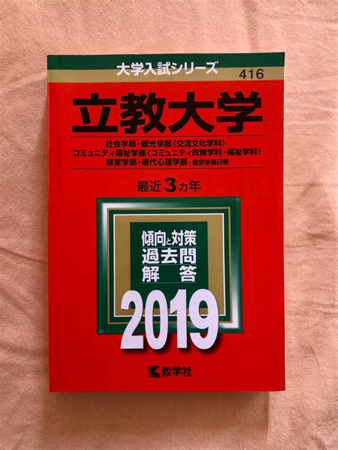 立教大学 社会学部・観光学部・コミュニティ福祉学部・経営学部・現代心理学部 メルカリ