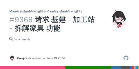 请求 基建 加工站 拆解家具 功能 · Issue 9368 · Maaassistantarknights