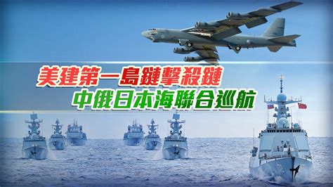 美建第一岛链击杀链，中俄日本海联合巡航凤凰网视频凤凰网