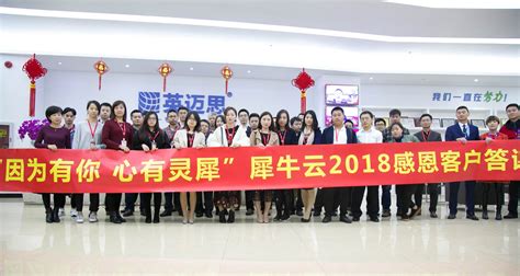 因为有你心有灵犀犀牛云2018感恩客户答谢会圆满结束