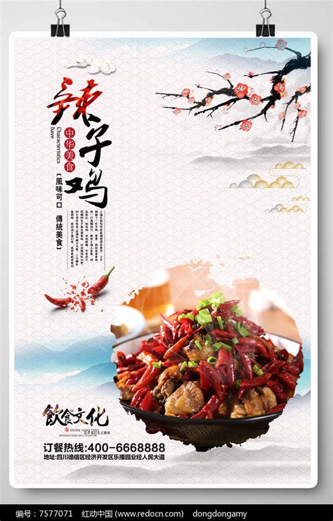 辣子鸡美食海报设计图片下载红动中国