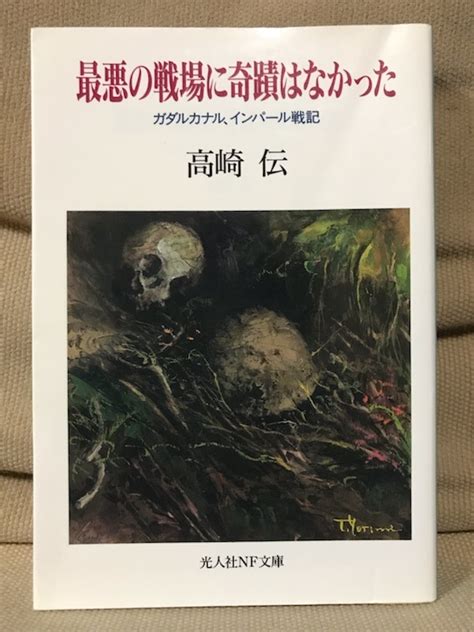 【中古】インパール作戦秘史 陸軍崩壊の内側片倉衷経済往来社昭和50年ビルマ防衛 ウ号作戦 最高戦争指導会議 の落札情報詳細 ヤフオク