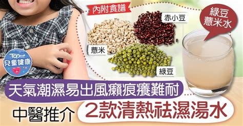 蕁麻疹︱天氣潮濕易出風癩痕癢難耐 中醫推介2款清熱祛濕湯水食療