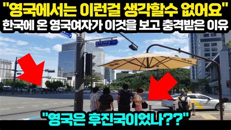 해외반응 영국에서는 이런걸 생각할수 없어요 한국에 온 영국여자가 이것을 보고 충격받은 이유 영국은 후진국이었나