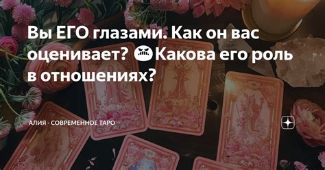 Вы ЕГО глазами Как он вас оценивает 😬Какова его роль в отношениях