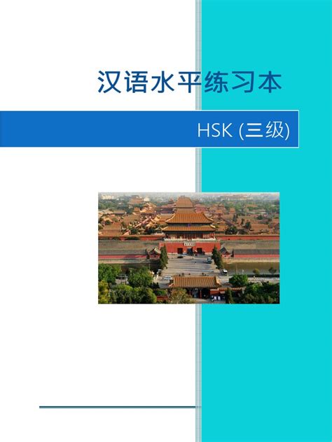 HSK 3 Latihan | PDF